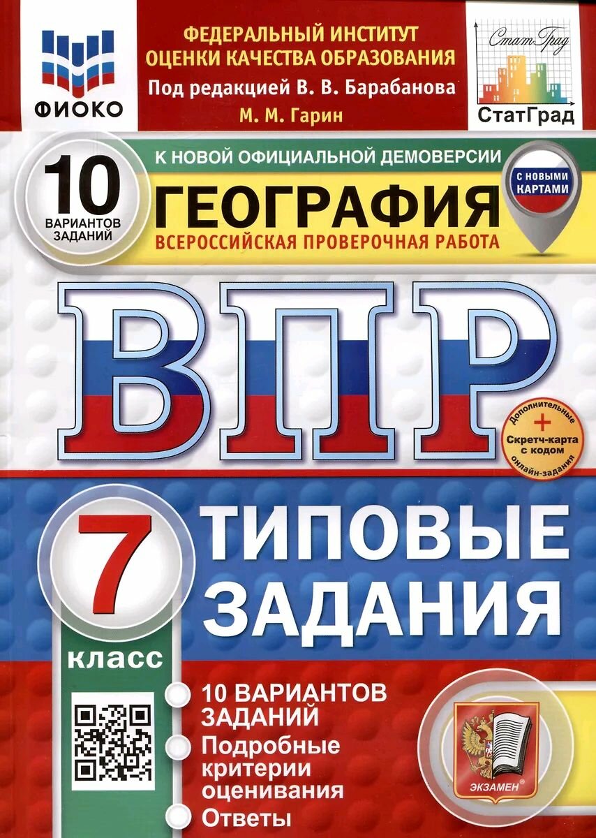 ВПР. Фиоко. География. 7 класс. 10 вариантов. Типовые задания. ФГОС новый+SC