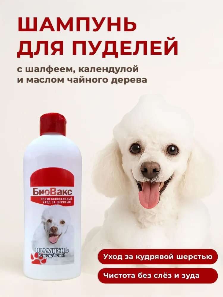БиоВакс шампунь для собак породы пудель 355мл