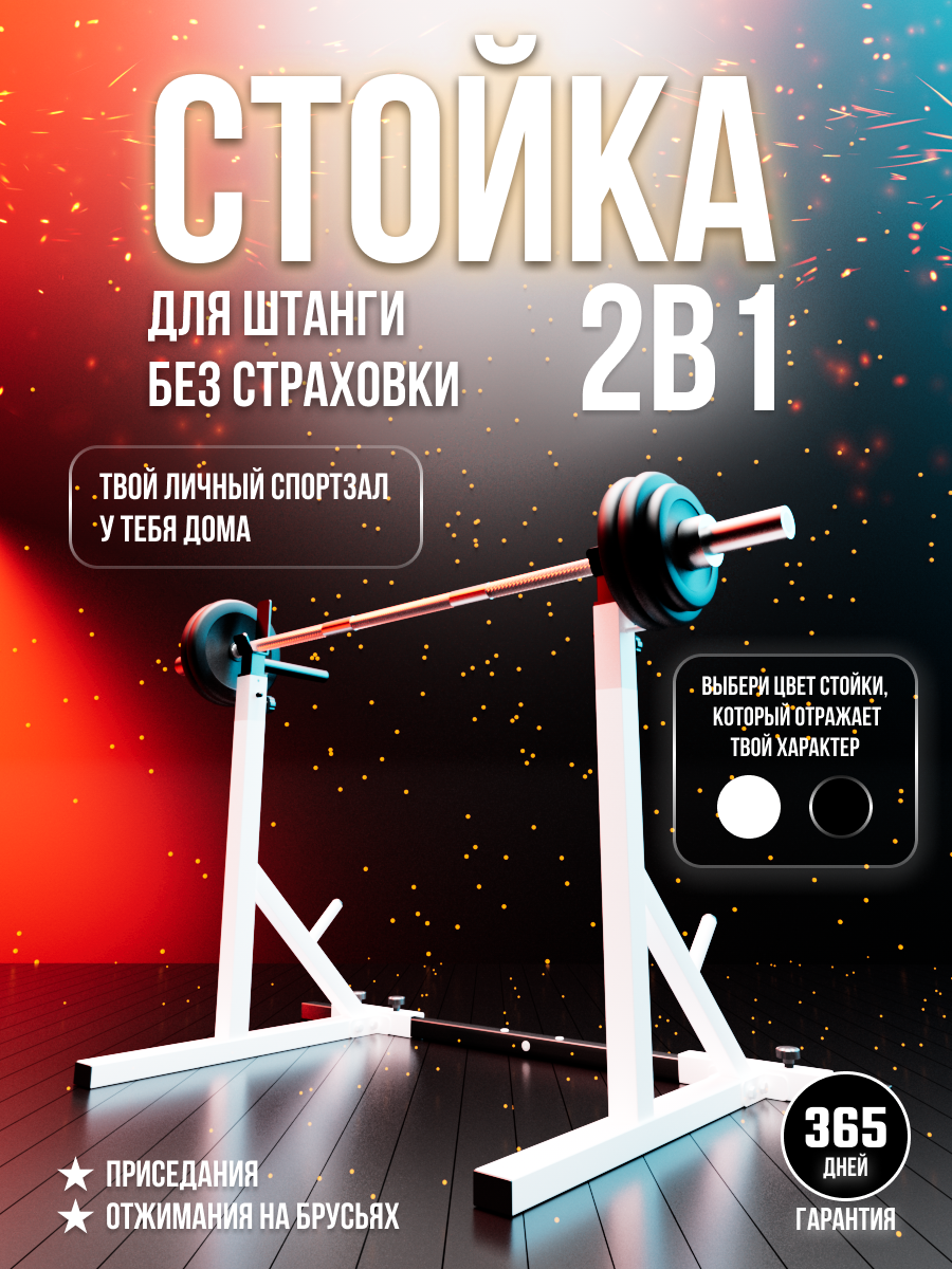 Стойка под штангу белая