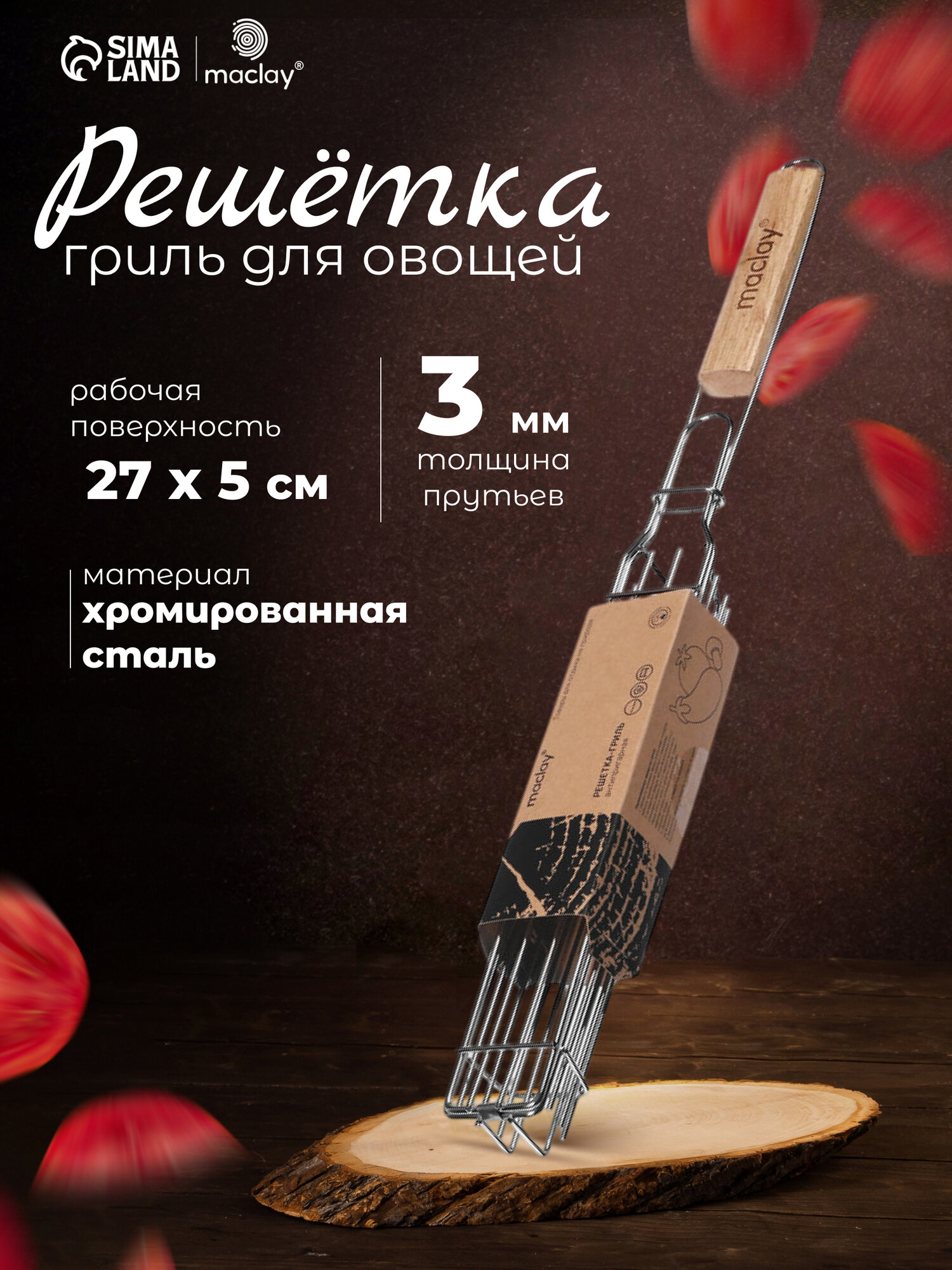 Решетка гриль Maclay для овощей, хромированная сталь, коррозионно-стойкая, 27x5 см