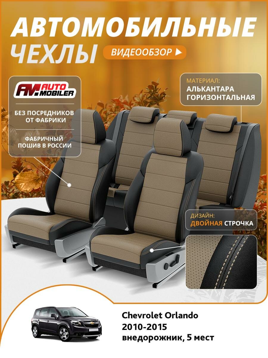 Чехлы на Шевроле Орландо