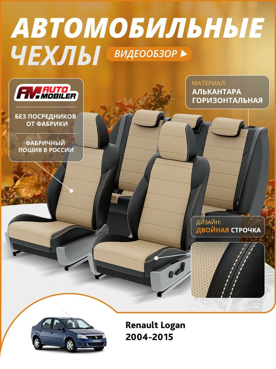 Чехлы на Рено Логан