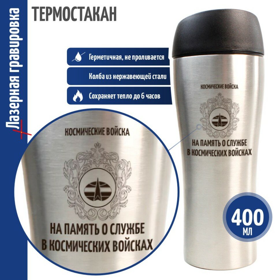 Подарки __Термостакан КВ "На память о службе в космических войсках" (400 мл)