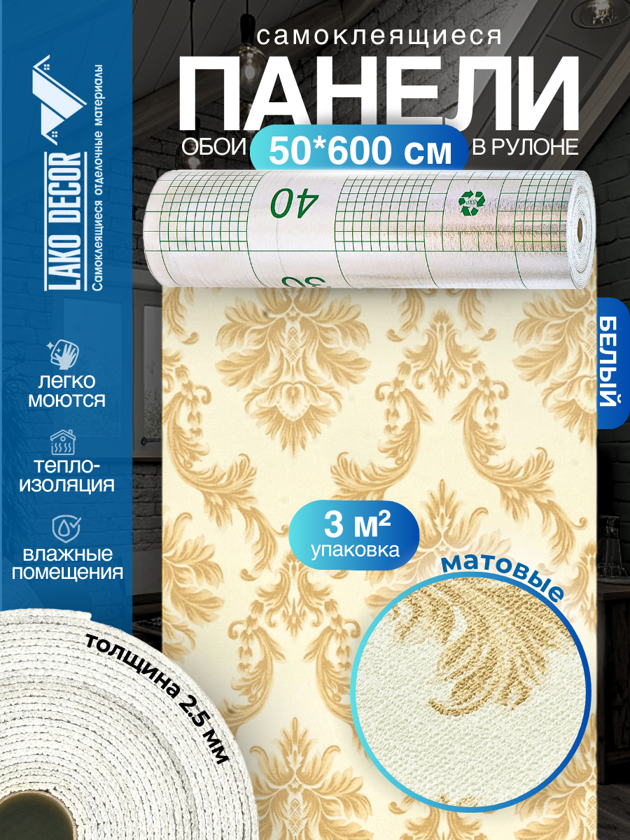 Самоклеящиеся теплоизоляционные обои LAKO DECOR 50x600см, Барокко бело-коричневый, толщина 2,5мм