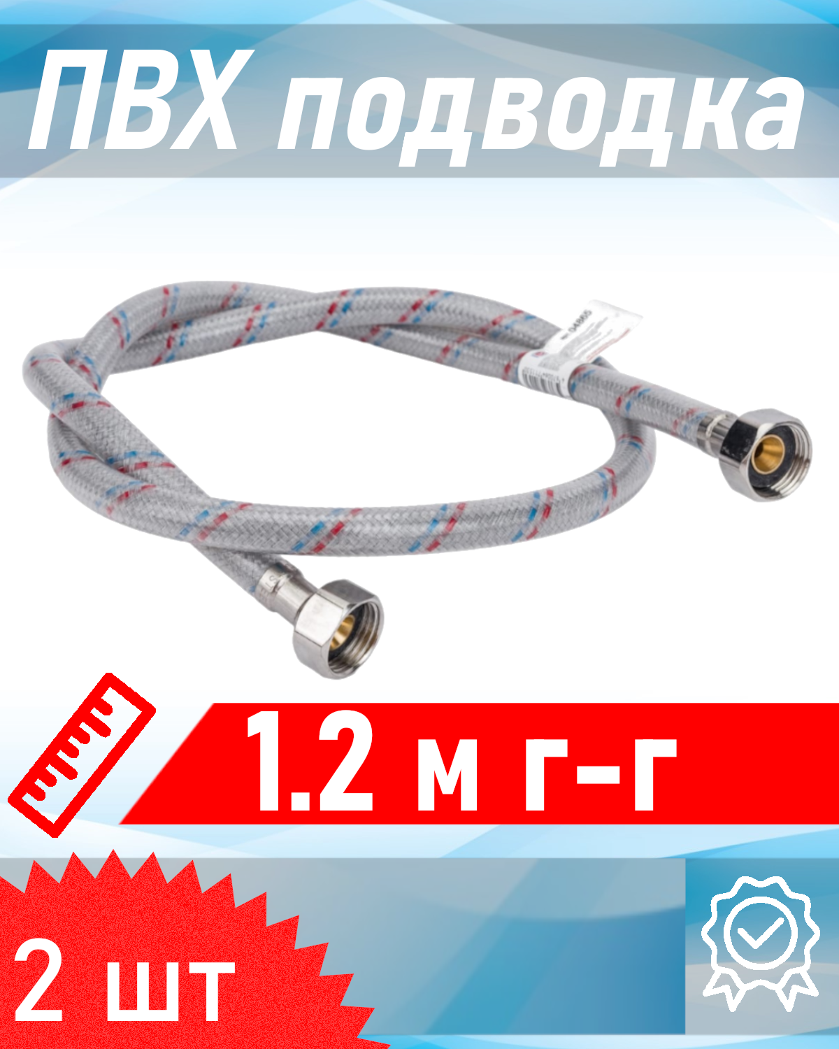 Подводка для воды с ПВХ покрытием 1/2 1,2м г-г AQUALINE, 2 шт