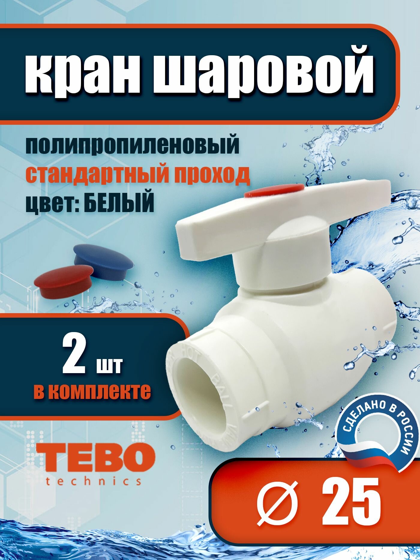 Кран шаровой 25 мм, комплект 2 шт, стандартный проход, полипропиленовый/ фитинги для труб /для отопления / Tebo (белый)
