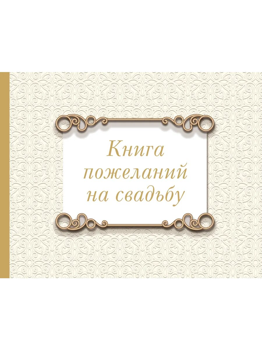 Книга пожеланий на свадьбу. Классика