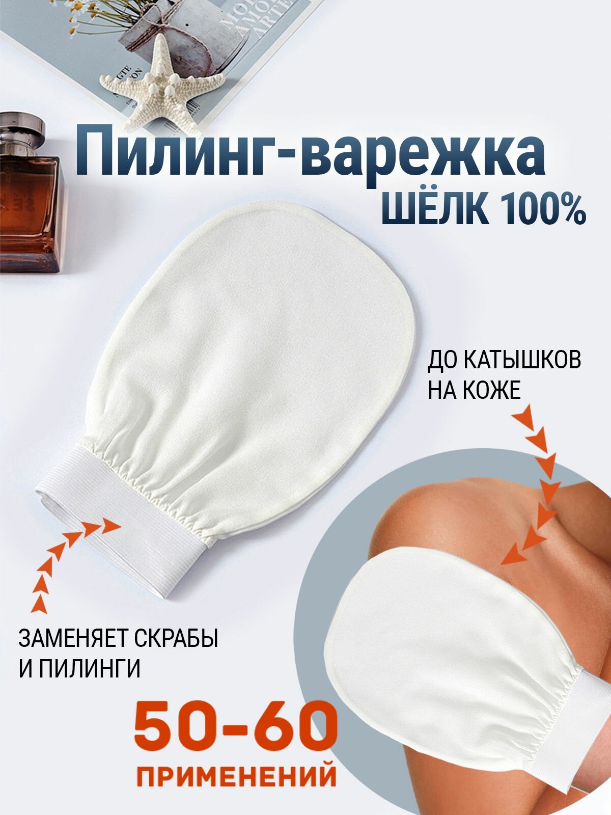 Варежка для пилинга для отшелушивания кожи тела из шелка, руковичка кессе, мочалка для тела, цвет белый
