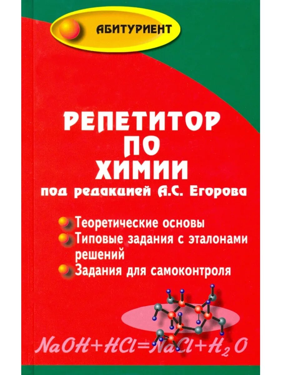 Репетитор по химии