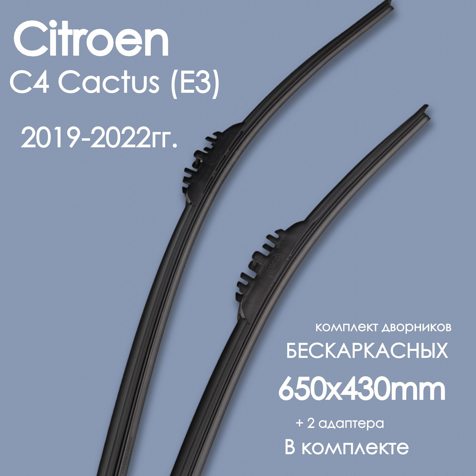 Комплект щеток стеклоочистителя бескаркастные для автомобиля Citroen(Ситроен) C4 Cactus _(E3) 2019,2020,2021,2022гг. , дворники автомобильные 650/430мм+ адаптера Bayonetarm (2 шт.)