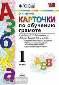 Крылова О. Н. Обучение грамоте (Новый ФГОС) 1 кл. Карточки "Экзамен"