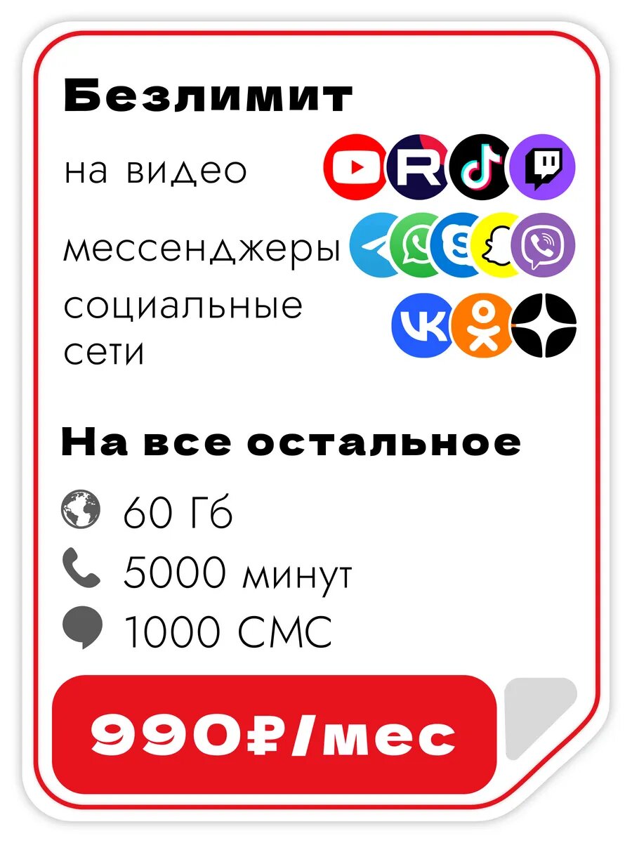 Сим-карта 60Гб 5000минут 1000смс