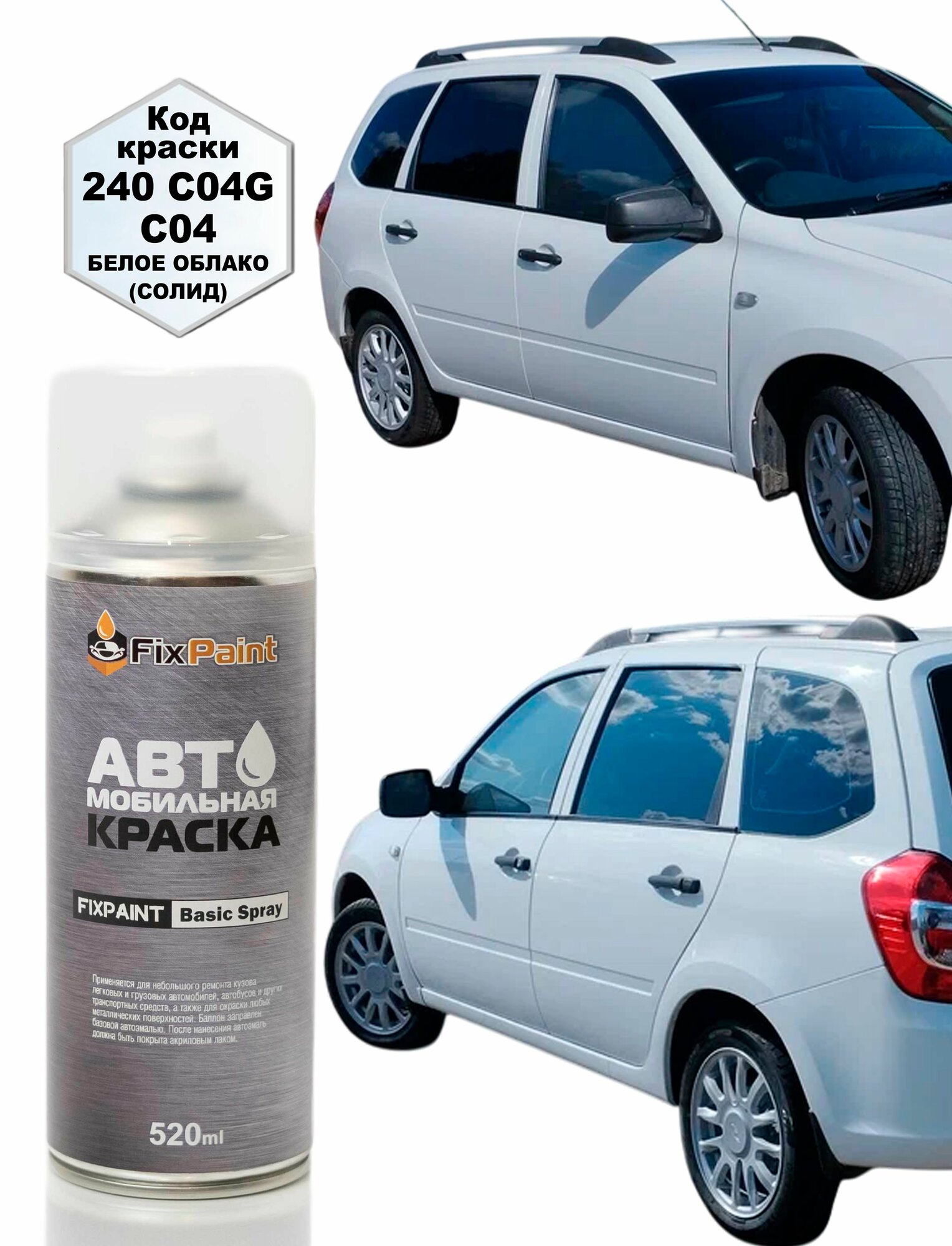 Краска LADA KALINA, код 240, белое облако солид, автомобильная эмаль FixPaint Spray в аэрозольном баллончике 520 мл