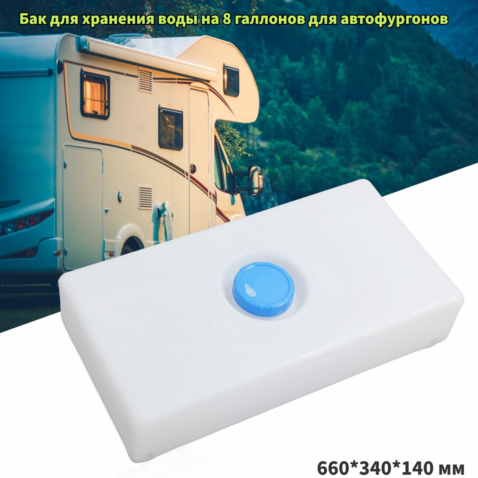Бак для воды в автодом