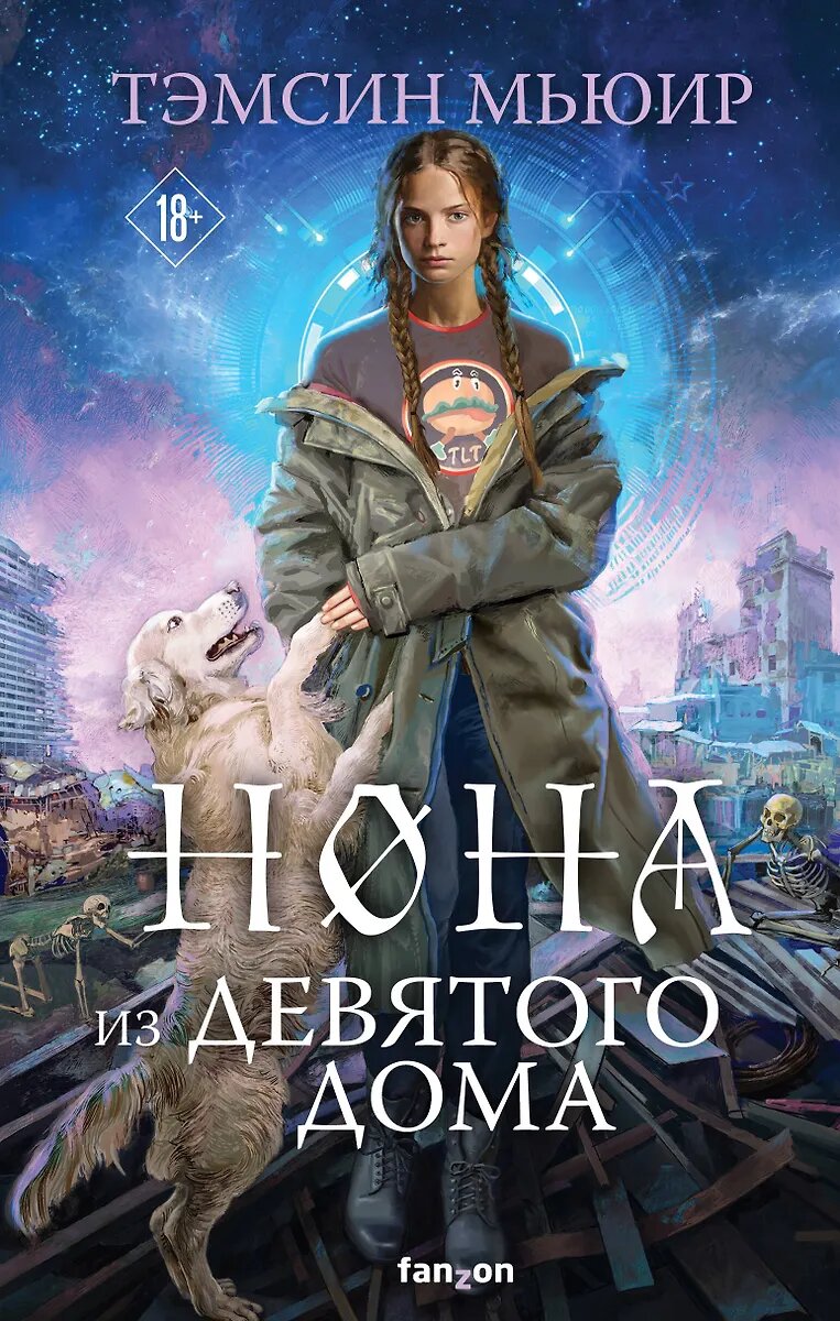 Книга ЭКСМО Нона из Девятого дома. Запертая гробница. Мьюир Т, 2024 год, твердая обложка, 544 стр