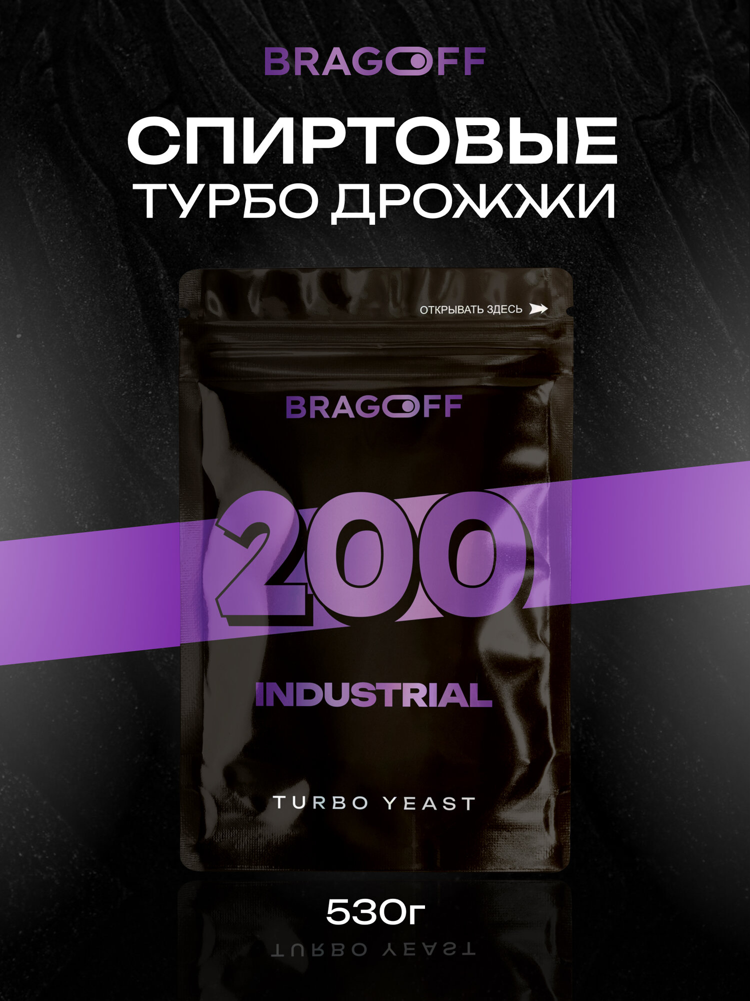 Спиртовые турбо дрожжи Bragoff Industrial 200, для самогона 530 г