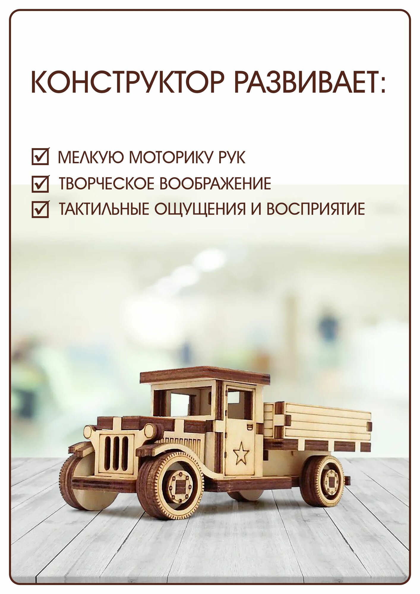 Конструктор деревянный сборная модель- легендарный грузовик — фото 1