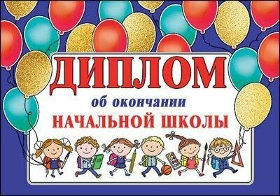 Диплом об окончании начальной школы" А5 (3200221) "Праздник