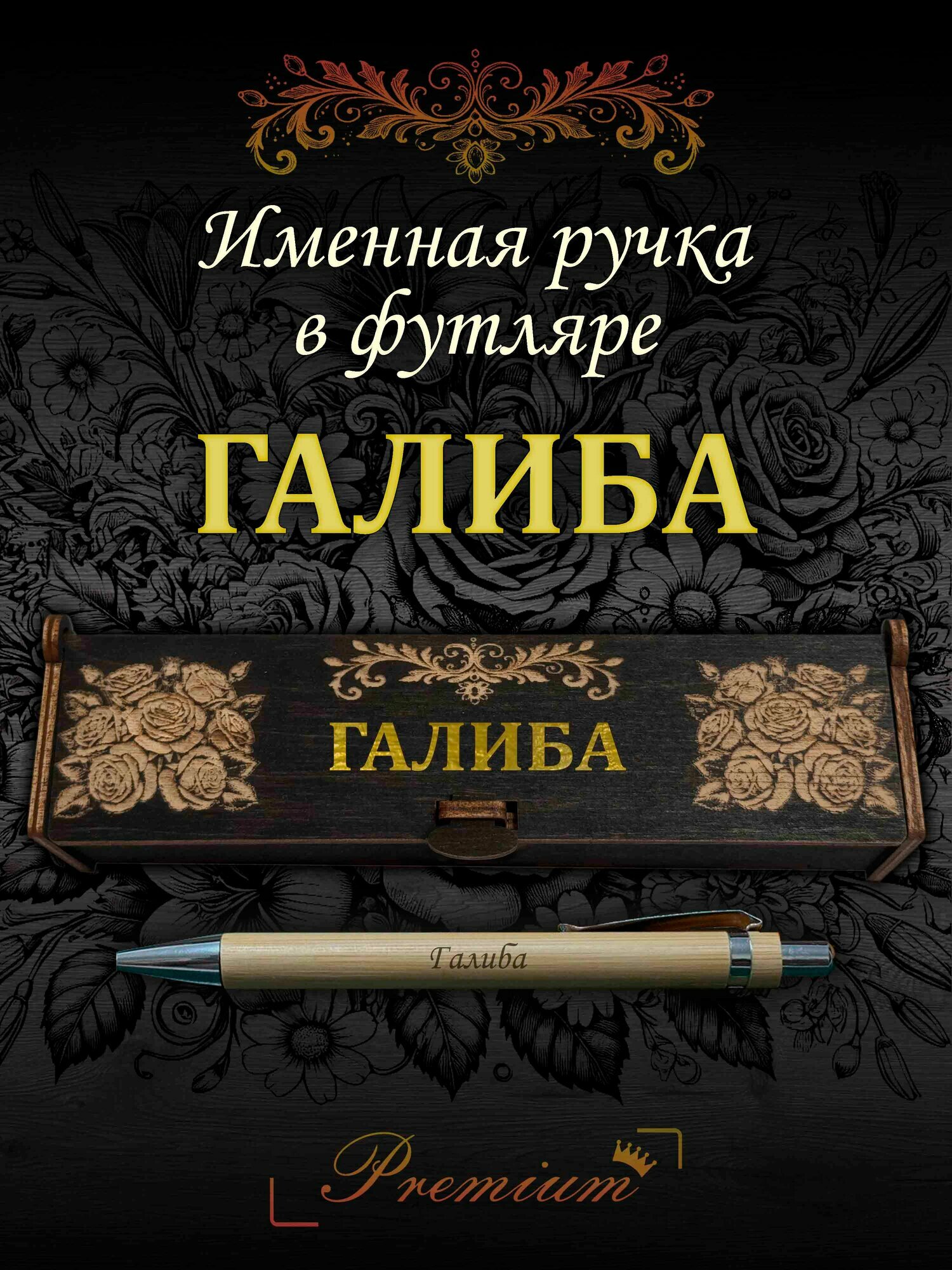 Подарочная бамбуковая ручка с гравировкой в деревянном футляре Галиба
