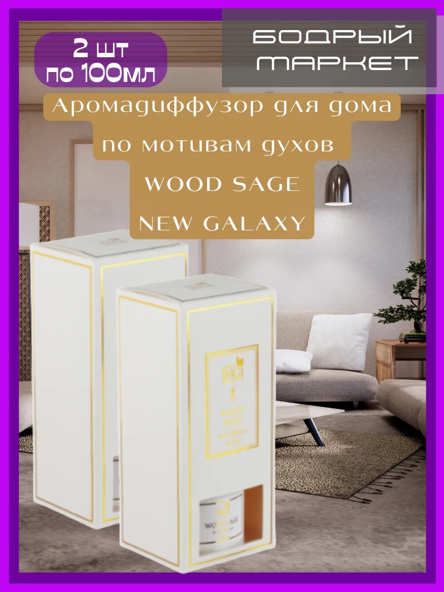 Аромадиффузор для дома Wood Sage 2 шт по 100 мл