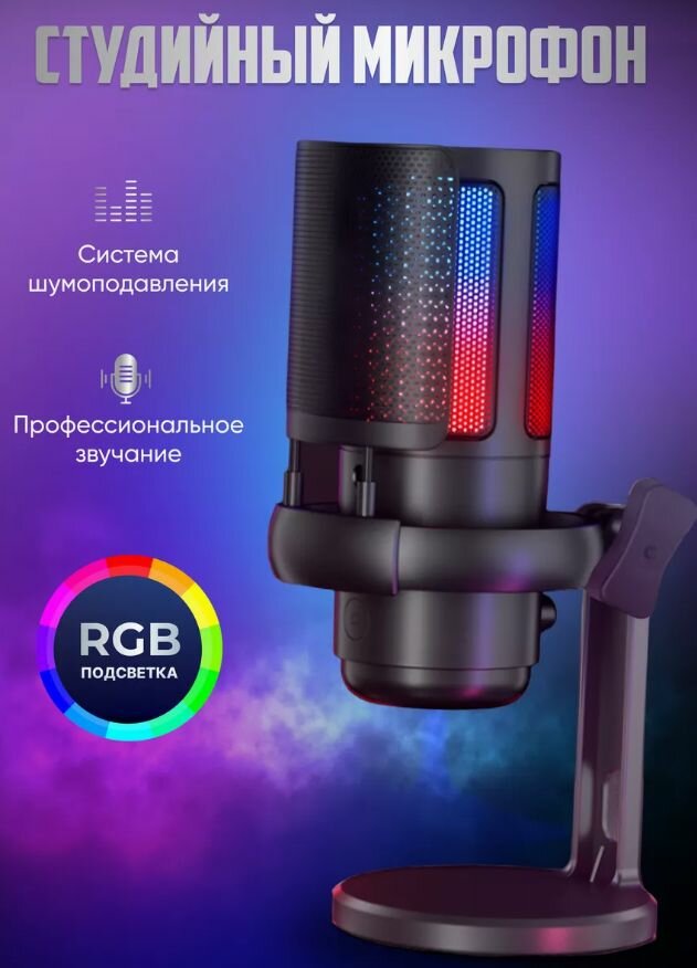 Микрофон RGB игровой, студийный, настольный USB Геймерский микрофон ME6P (черный)