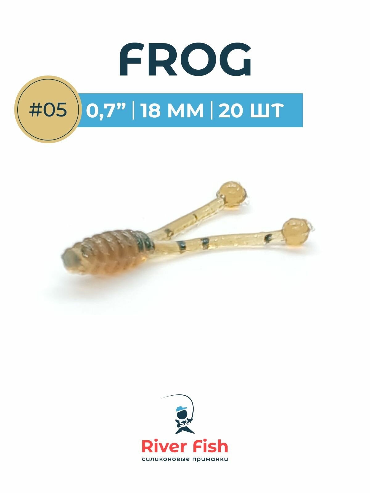 Силиконовая приманка для мормышинга Frog 0.7" (18 мм)