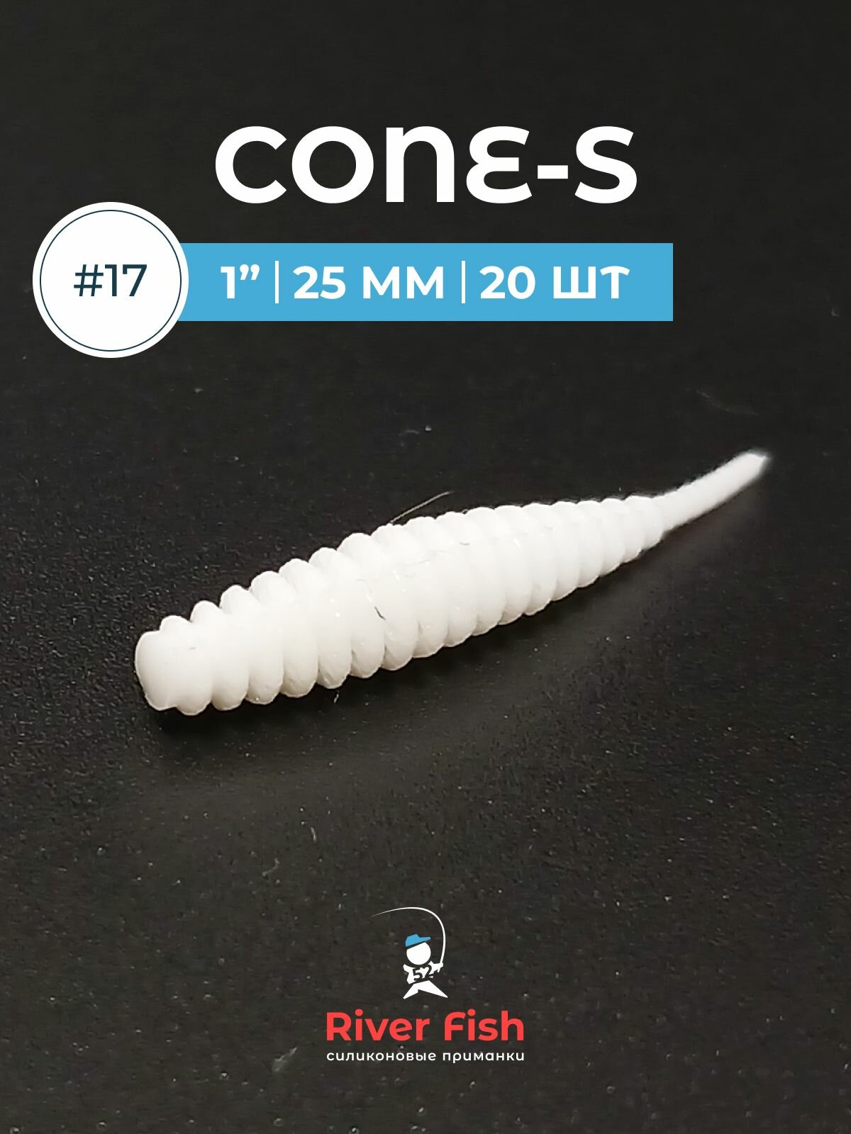 Приманка для мормышинга и микроджига Cone-S 1" (25 мм)
