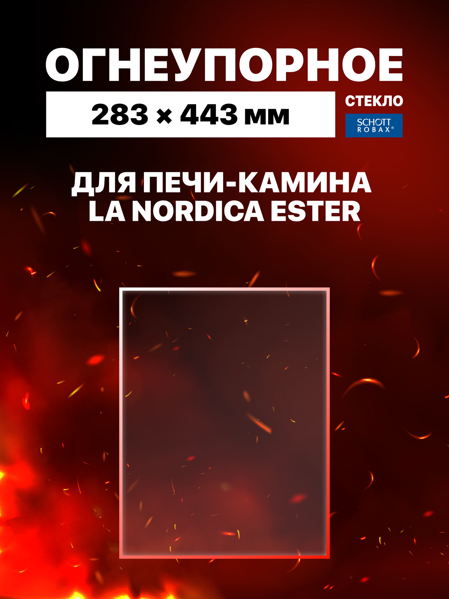 Огнеупорное жаропрочное стекло для печи-камина La Nordica ESTER, 283х443 мм