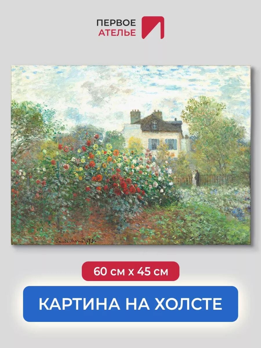 Картина репродукция картины Клода Моне "Сад художника в Аржантее (Уголок сада с георгинами)" 60х45 см (ШхВ), на холсте