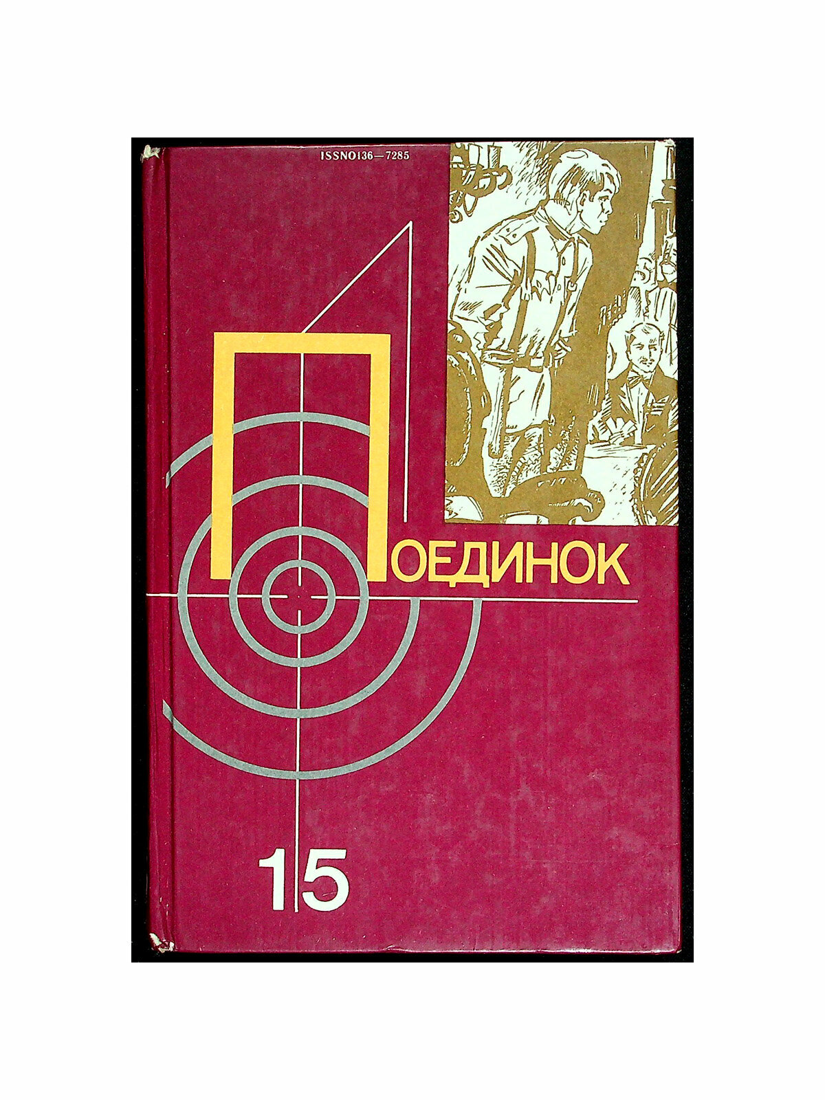 Поединок. Выпуск 15