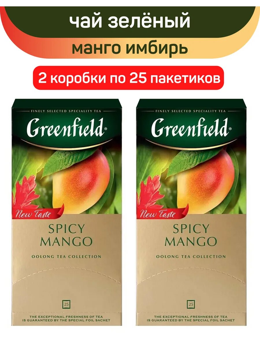 Чай оолонг Greenfield Spicy Mango, со вкусом и ароматом манго, 2 упаковки по 25 пакетиков