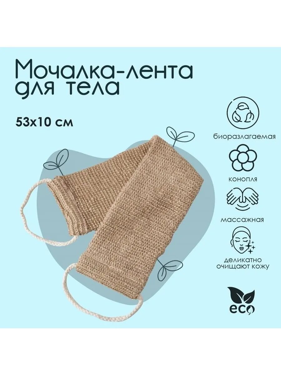 Мочалка-лента для тела массажная Доляна, 53×10 см, конопля,