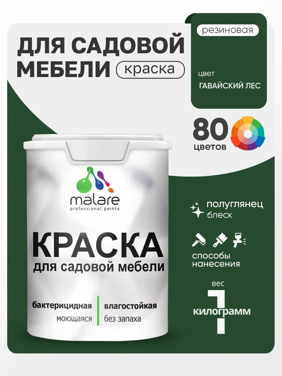 Резиновая краска Malare для садовой мебели/ по дереву, для наружных и внутренних работ/ быстросохнущая моющаяся без запаха полуглянцевая, гавайский лес, 1 кг