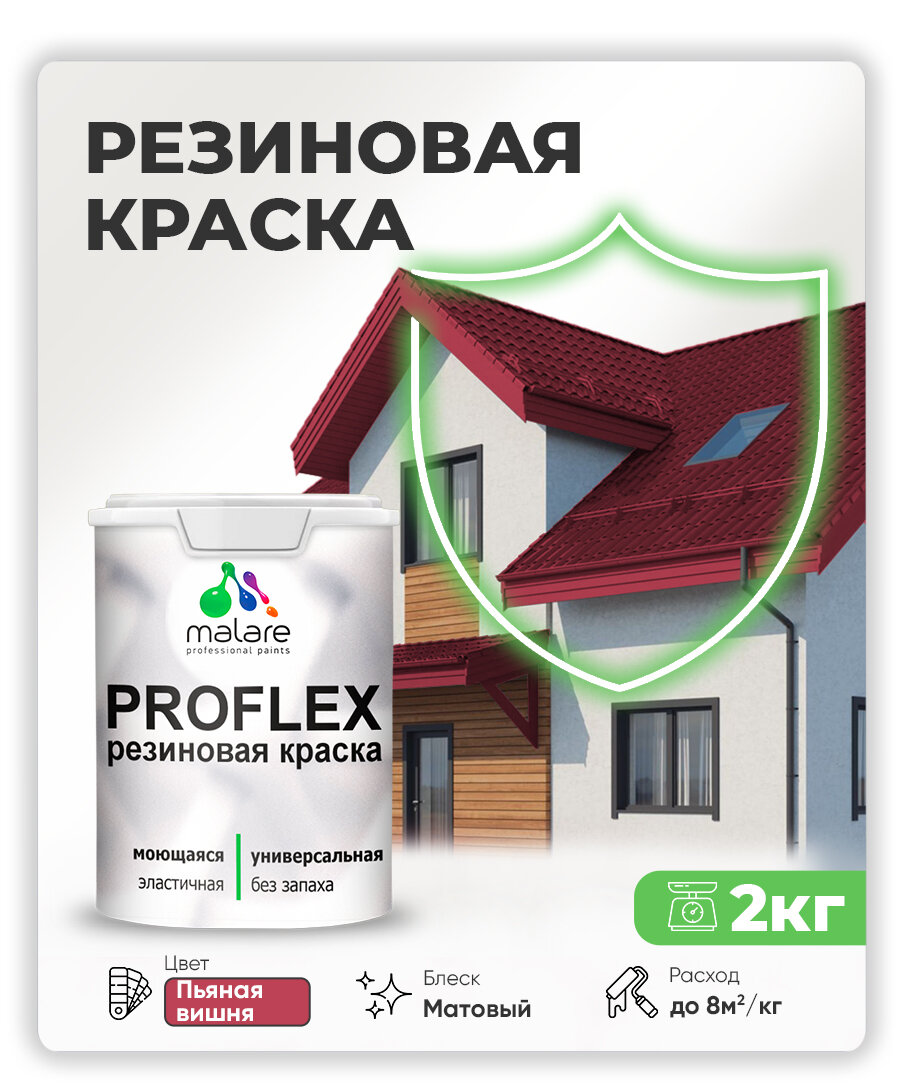 Краска резиновая Malare ProfleX жидкая резина для наружных и внутренних работ, быстросохнущая моющаяся, матовая, пьяная вишня, 2 кг
