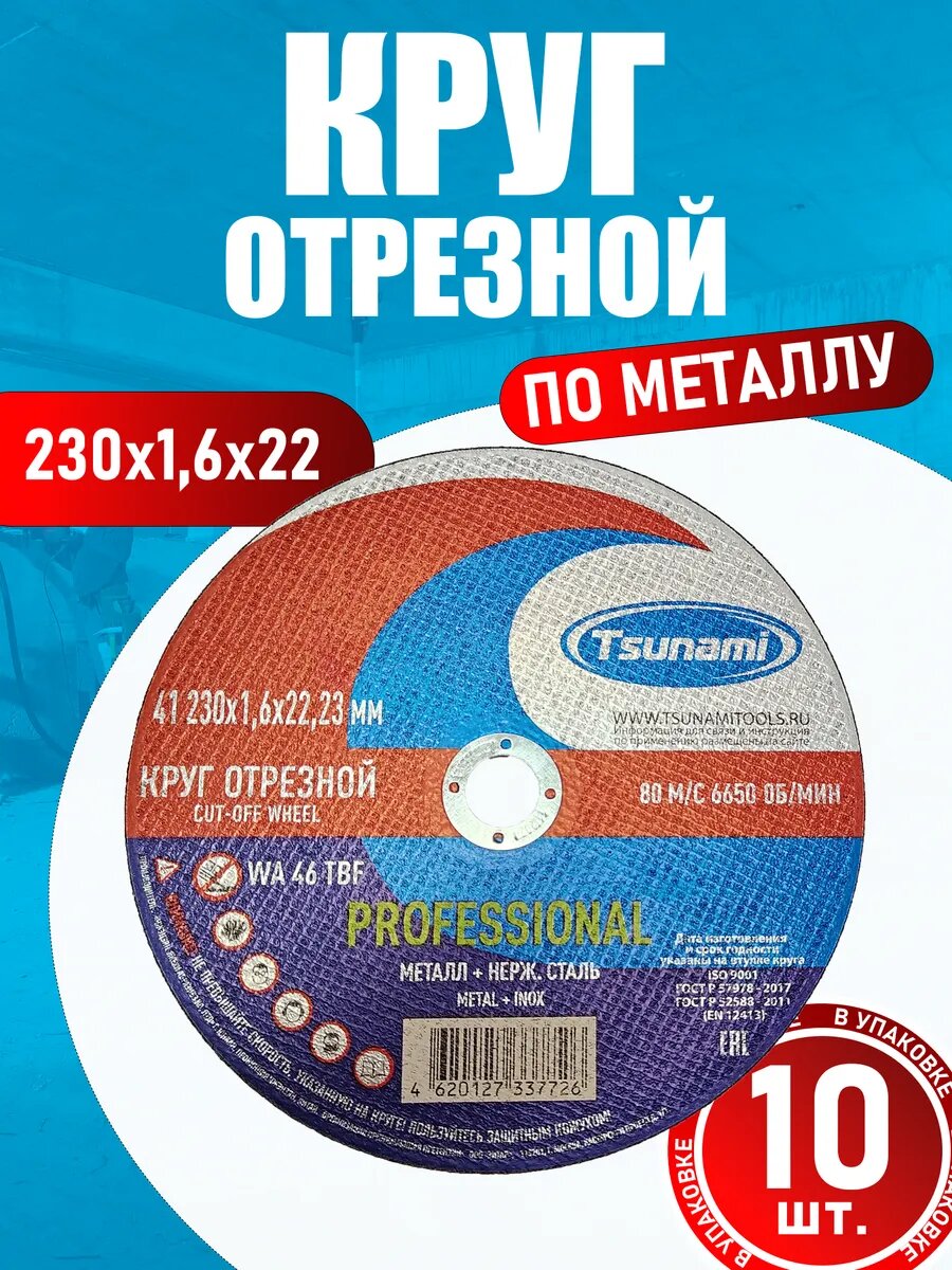 Профессиональный диск отрезной по металлу 230х1,6 (10 штук)