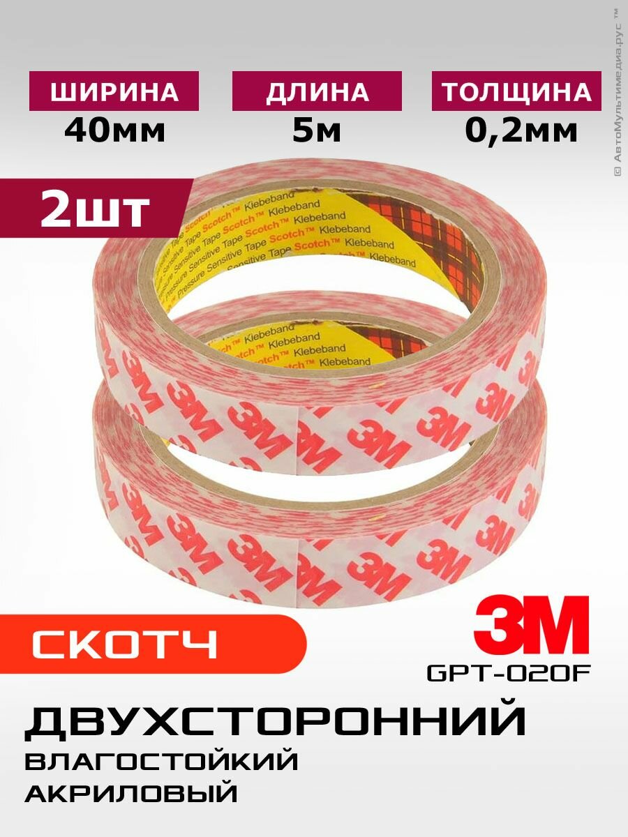Скотч 3М двухсторонний 40мм, 2шт по 3метра, монтажная клейкая лента (020F)