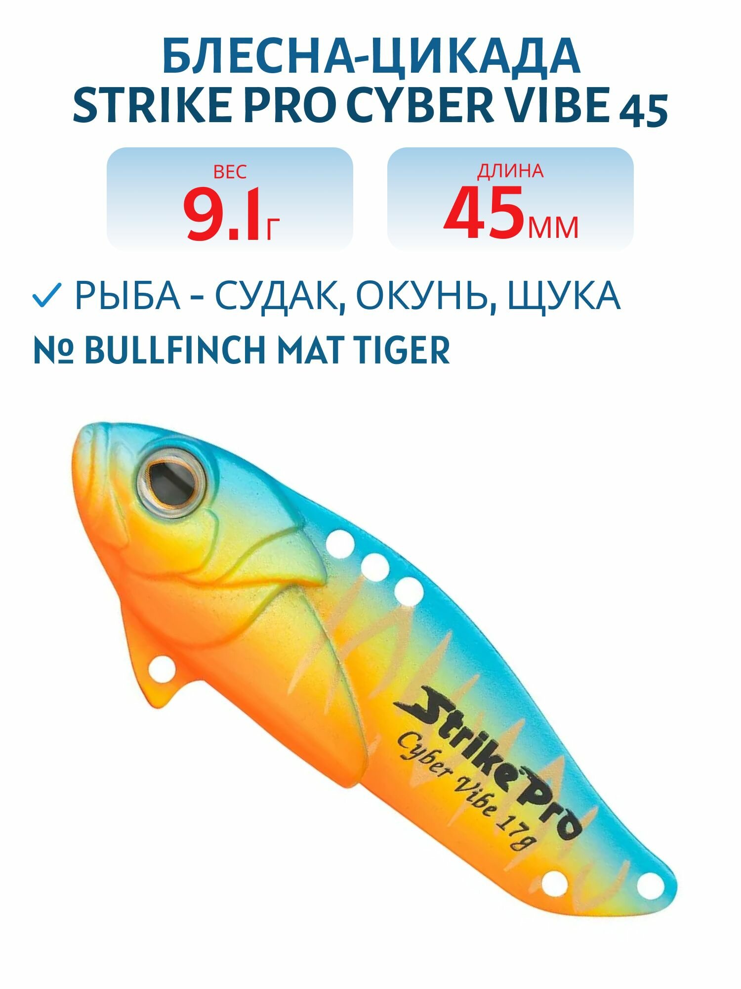 Блесна-цикада Strike Pro Cyber Vibe 45, 45 мм, 9.1 гр, цвет Bullfinch Mat Tiger артикул JG-005C#A252S