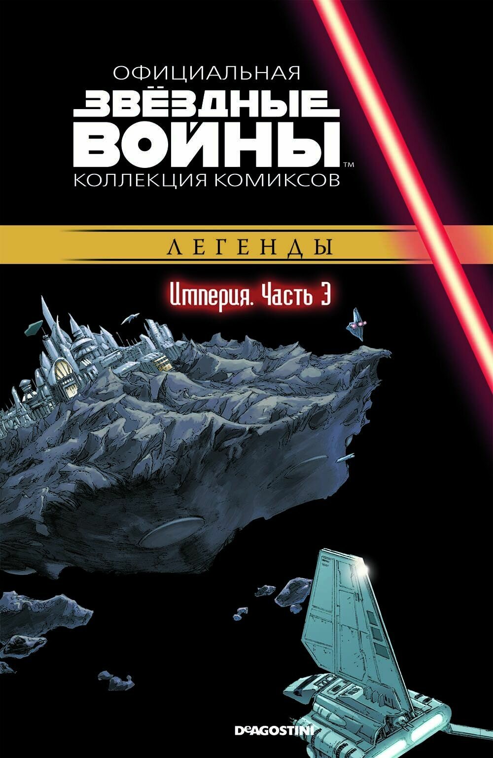 Комикс Звёздные Войны. Официальная коллекция комиксов №23 - Империя. Часть 3