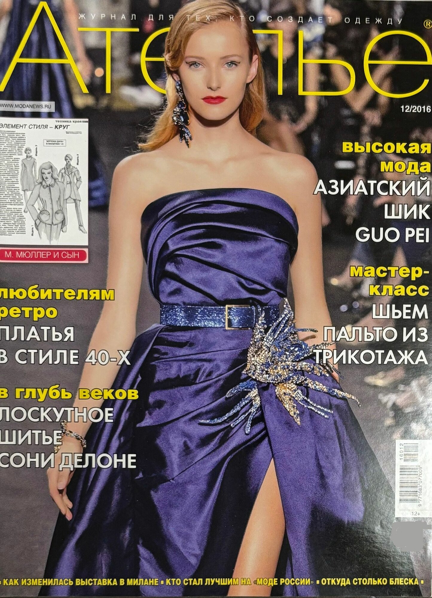 Журнал ателье 12 2016 арт 77