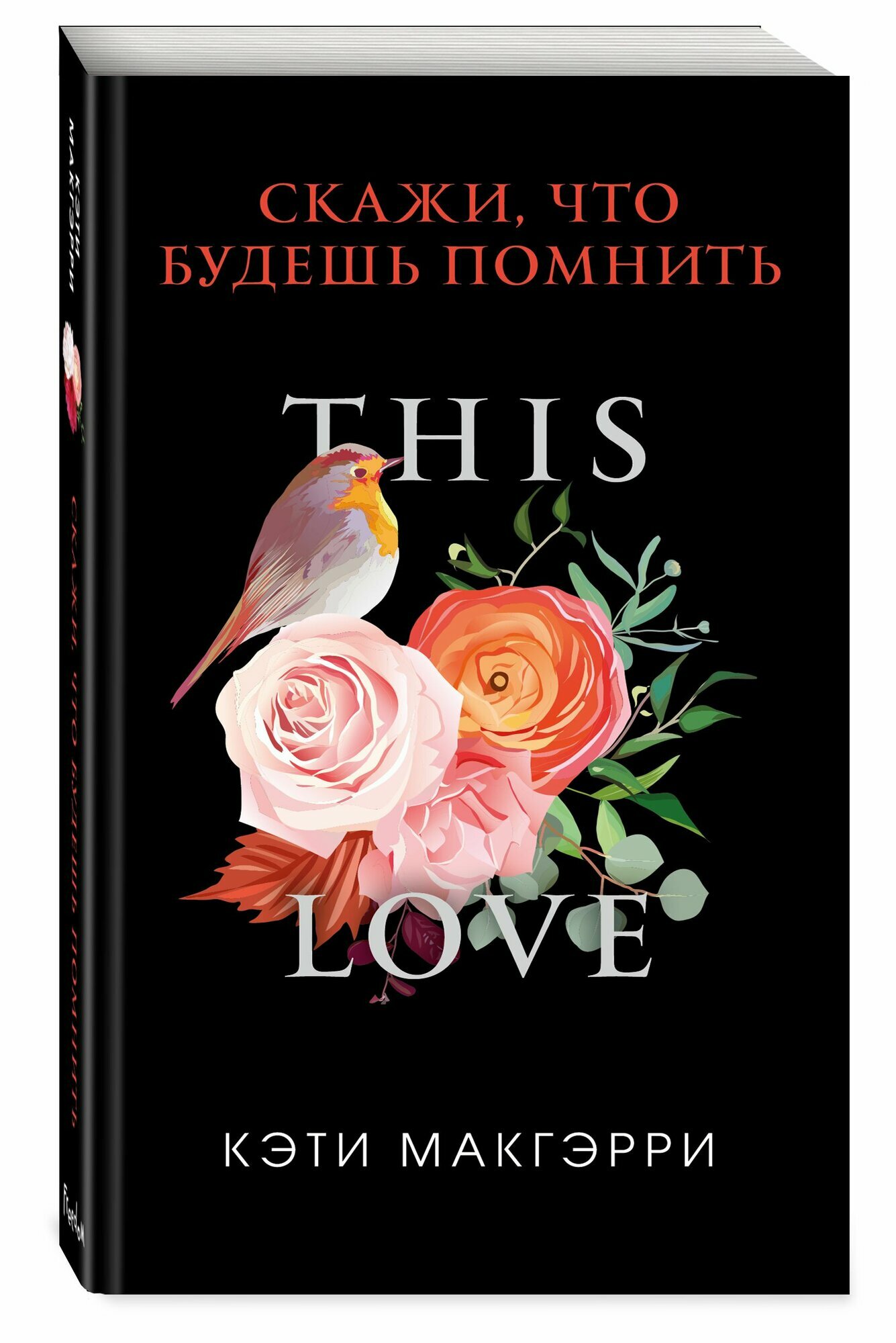 Скажи, что будешь помнить (обложка)