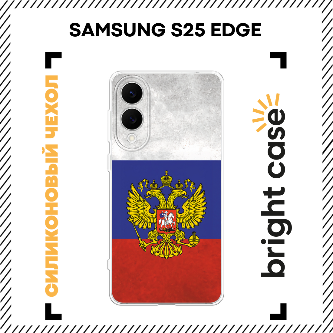 Чехол на Samsung Galaxy S25 Edge / Самсунг Галакси С25 Эдж с принтом Флаг и герб России