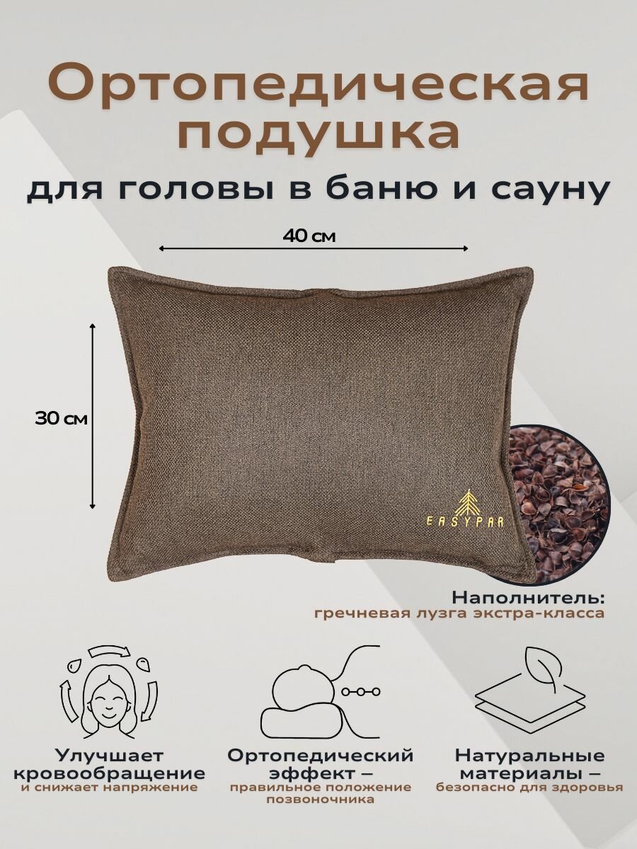 Подушка для бани и сауны 40x30 см, массажная с гречишной лузгой, подголовник в парную под голову EASYPAR