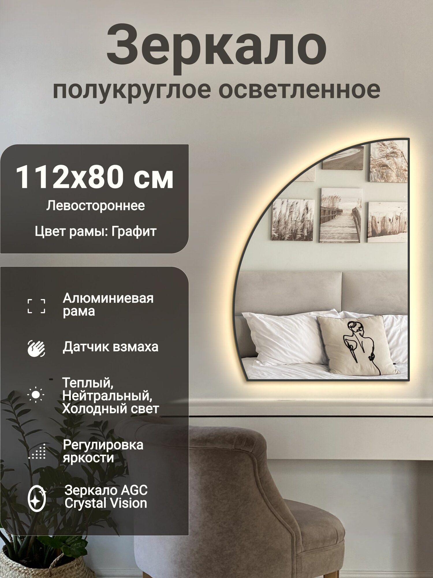 Зеркало полукруглое 112х80 см левое AGC CrystalVision с подсветкой, Графит, алюминиевая рама, большое интерьерное настенное