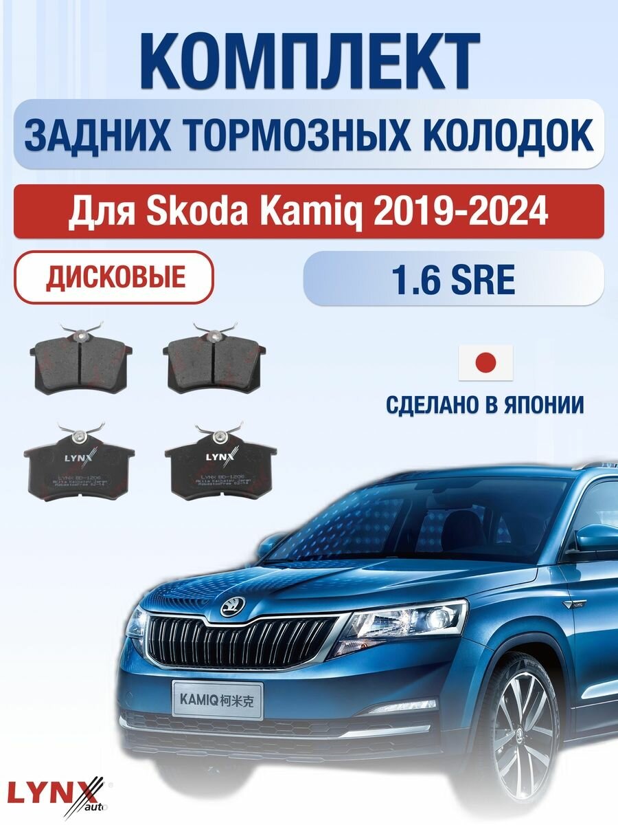 Задние тормозные колодки для Skoda Kamiq 1.6 SRE / 2019-2024 / Комплект дисковых колодок для Шкода Камик