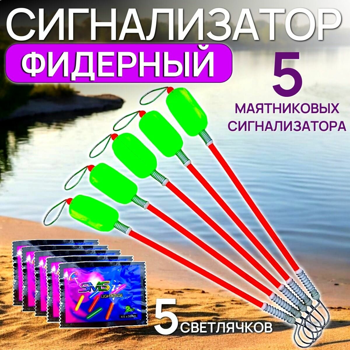 Сигнализатор для рыбалки фидерный 5шт. / набор из светлячков 5 пачек по 2шт в каждом