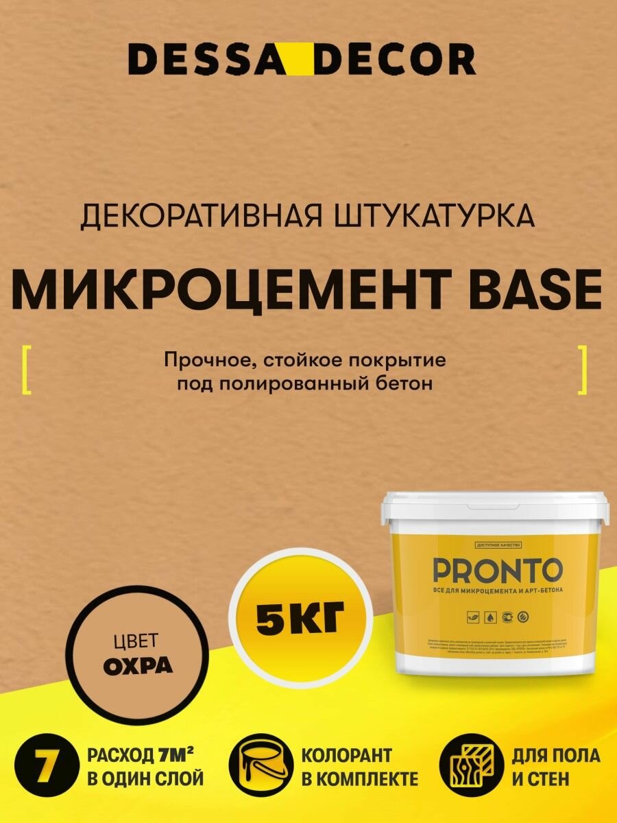 Микроцемент для ванной, стен и пола BASE 5 кг DESSA DECOR, микробетон, цвет Охра