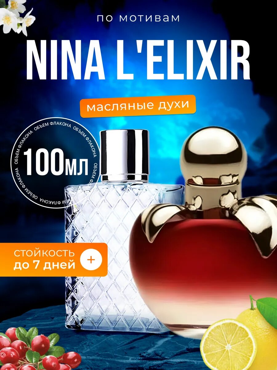 Духи масляные по мотивам L Elixir Нина Риччи Эликсир парфюм женские стойкие