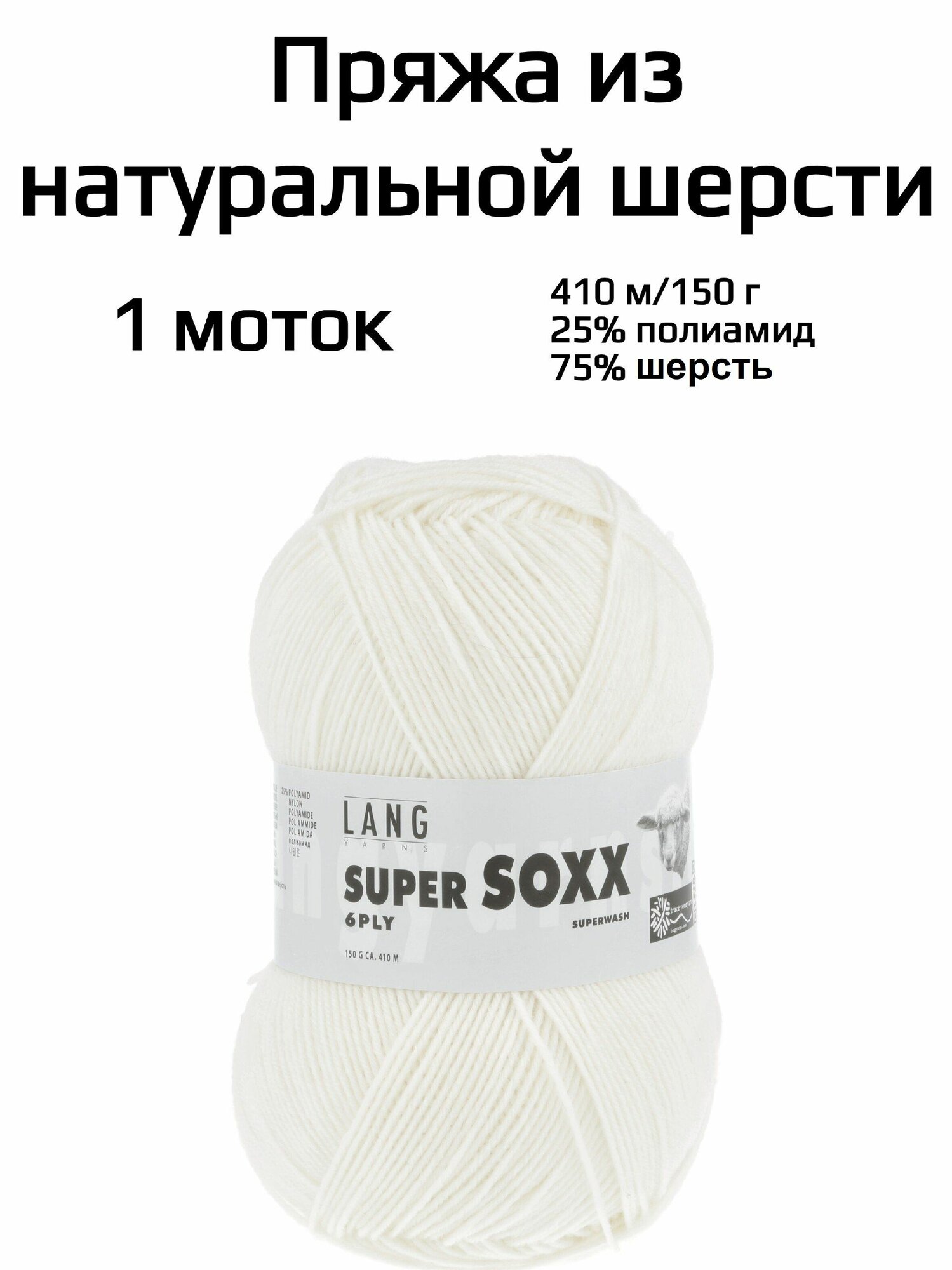 Lang Yarns Super Soxx 6-Fach пряжа натуральная шерсть 75% полиамид 25% супервош для вязания руками спицами белый 907.0001