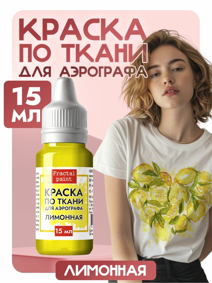 Краска для аэрографа по ткани "Лимонная" (15 мл), Fractal Paint
