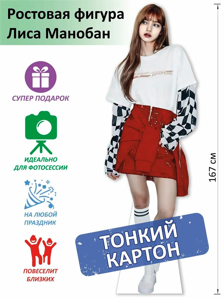 Лиса Манобан (BLACKPINK) 1 Ростовая фигура, Тонкий картон, (Print100.ru)